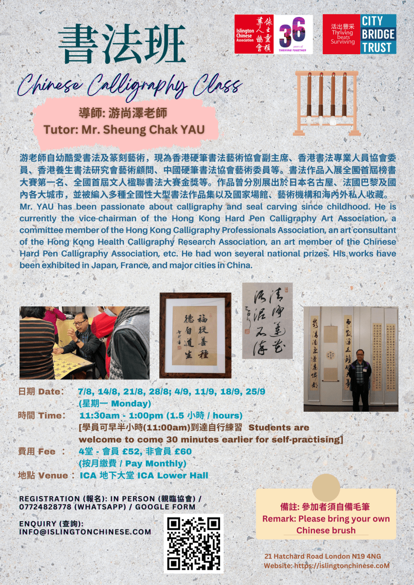 書法班 Chinese Calligraphy Class (Aug & Sep 2023) – Islington Chinese ...