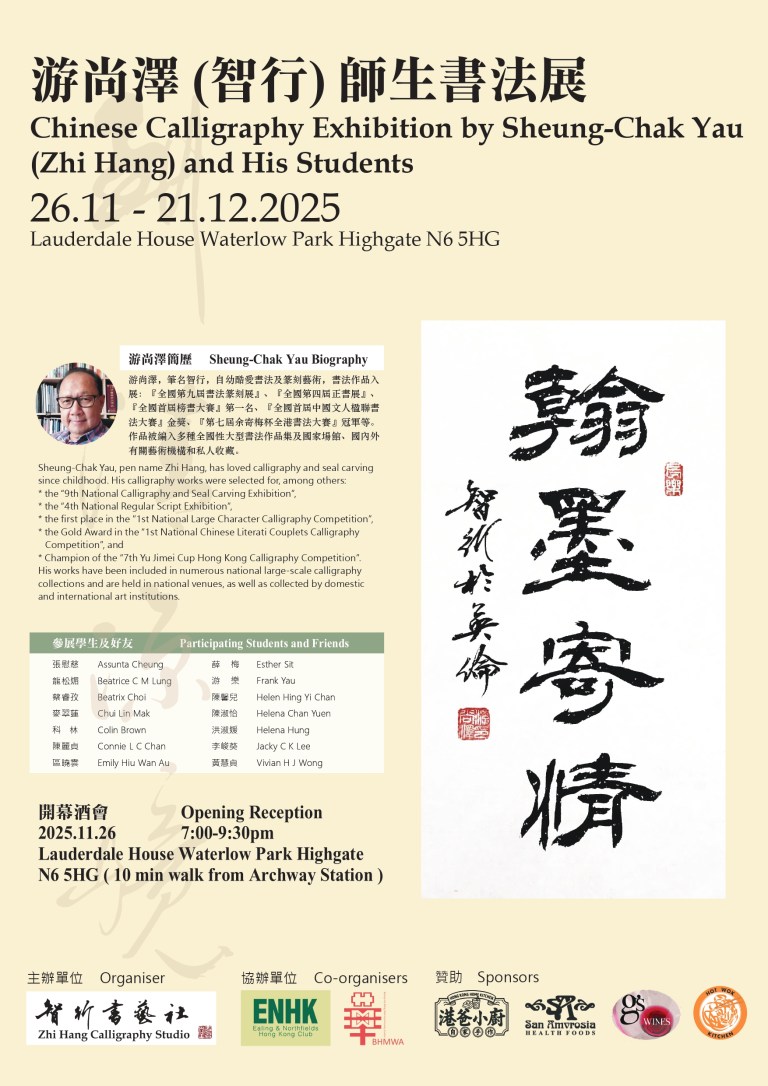 游尚澤（智行）師生書法展 Chinese Calligraphy Exhibition by Sheung-Chak Yau (Zhi ...